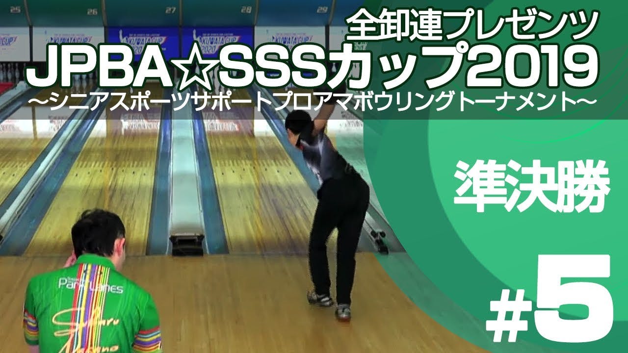 準決勝3G『全卸連プレゼンツJPBA☆SSSカップ2019 〜シニアスポーツサポートプロアマボウリングトーナメント〜』 | Rankseekerチャンネル