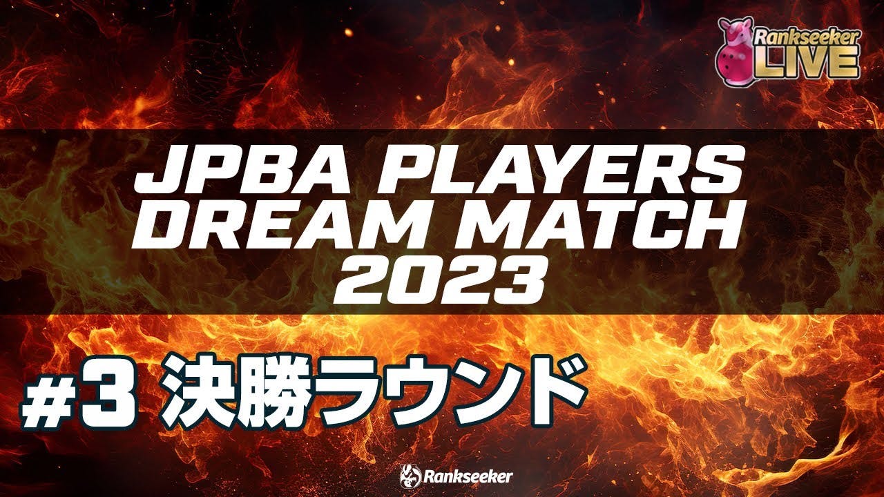 決勝ラウンド5G『JPBAプレイヤーズドリームマッチ2023』 | Rankseekerチャンネル