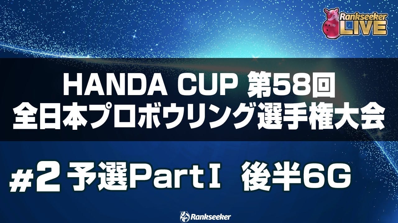 予選PartⅠ 後半6G『HANDA CUP 第58回全日本プロボウリング選手権大会』 | Rankseekerチャンネル