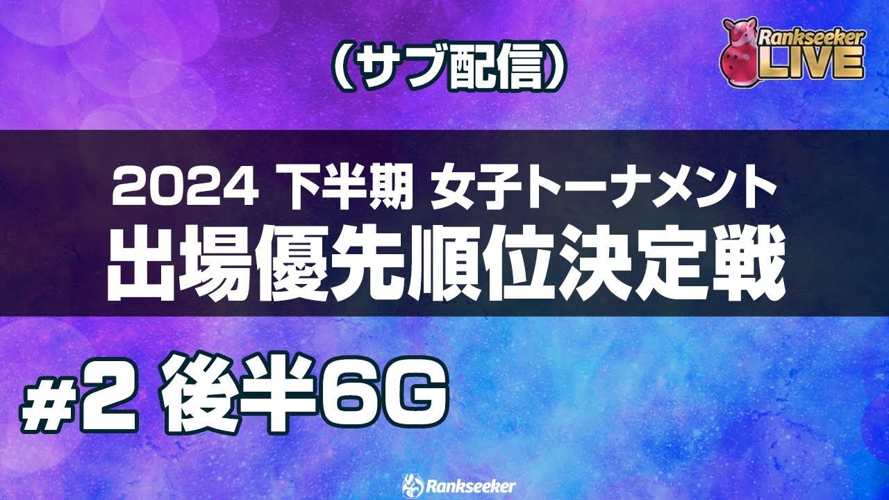 【サブ配信】後半6G『2024下半期 女子トーナメント出場優先順位決定戦』 | Rankseekerチャンネル