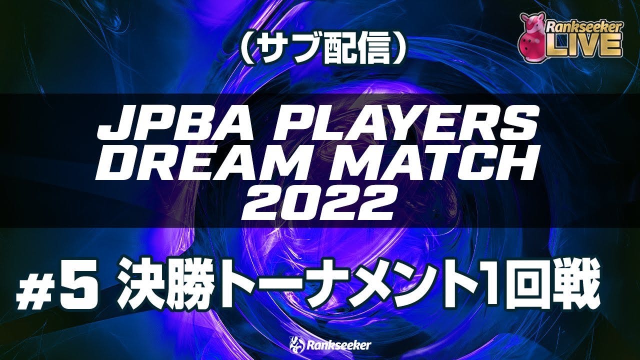 【サブ配信】決勝トーナメント1回戦『JPBAプレイヤーズドリームマッチ2022』 | Rankseekerチャンネル
