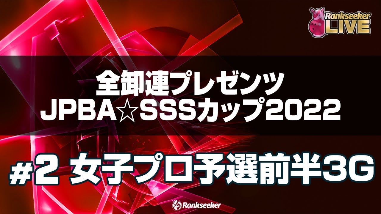 女子プロ予選前半3G『全卸連プレゼンツ JPBA☆SSSカップ2022 ～シニアスポーツサポートプロアマボウリングトーナメント～』 | Rankseekerチャンネル