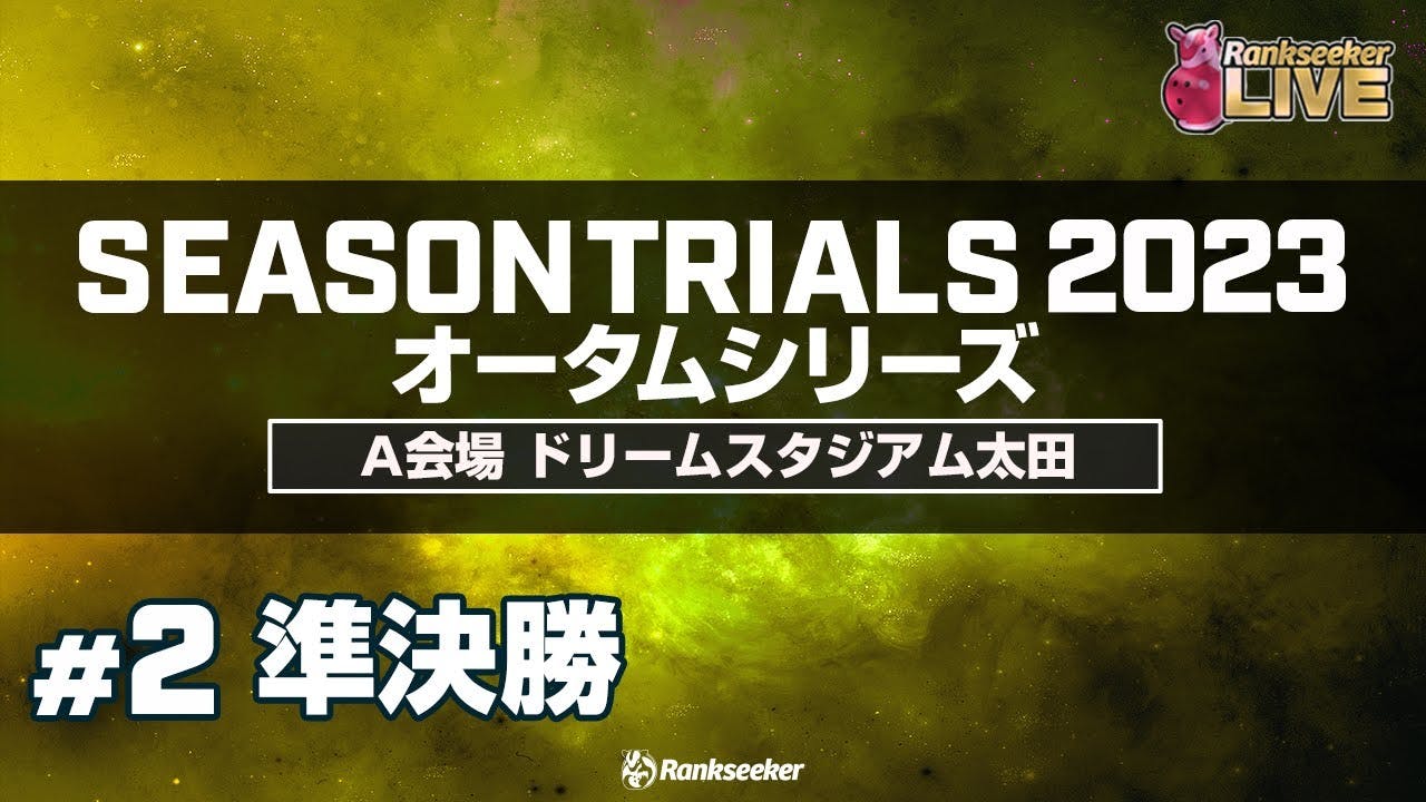 準決勝4G『JPBAシーズントライアル2023 オータムシリーズ 』（A会場：ドリームスタジアム太田） | Rankseekerチャンネル