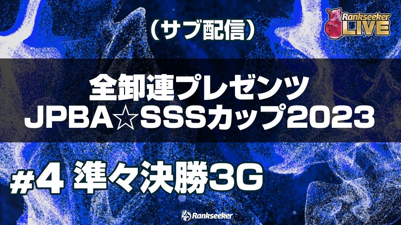 【サブ配信】準々決勝3G『全卸連プレゼンツ JPBA☆SSSカップ2023 ～シニアスポーツサポートプロアマボウリングトーナメント～』 | Rankseekerチャンネル