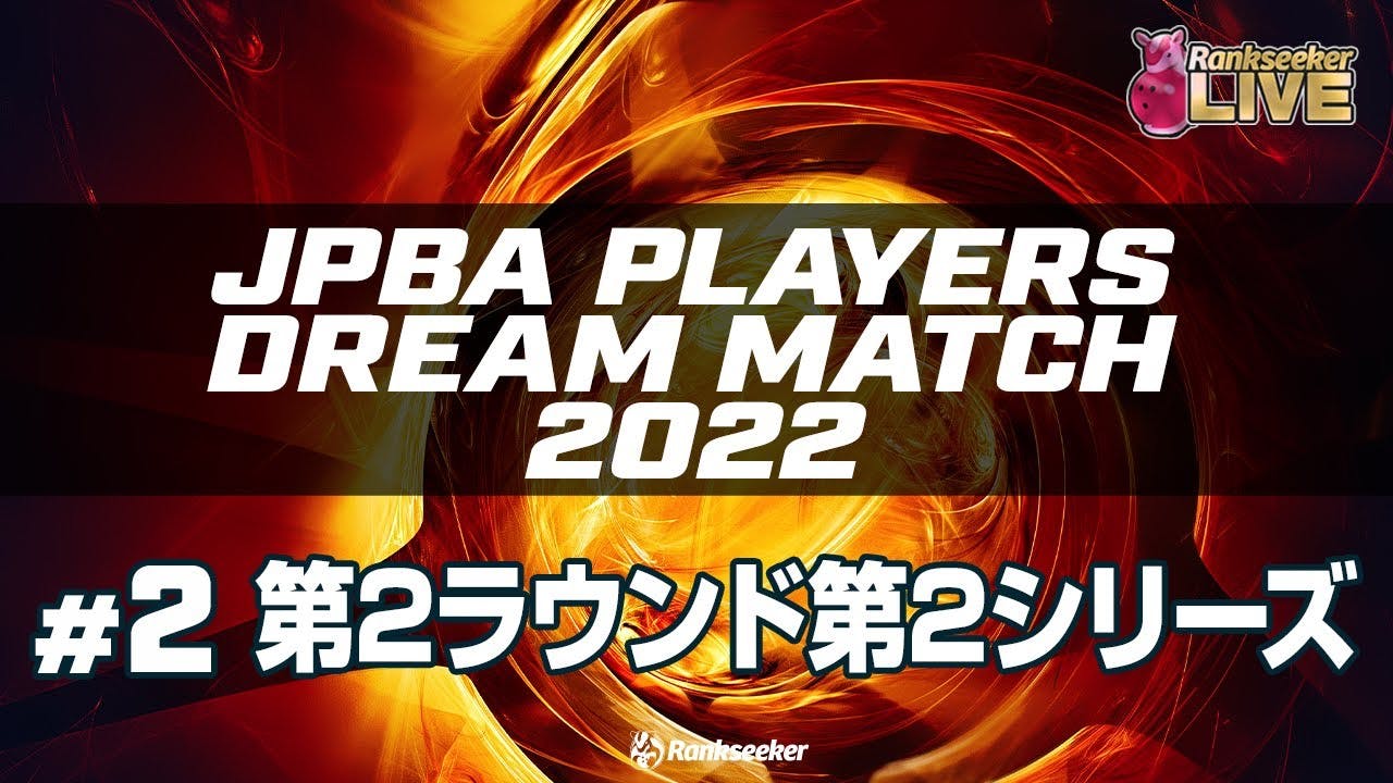 第2ラウンド第2シリーズ『JPBAプレイヤーズドリームマッチ2022』 | Rankseekerチャンネル