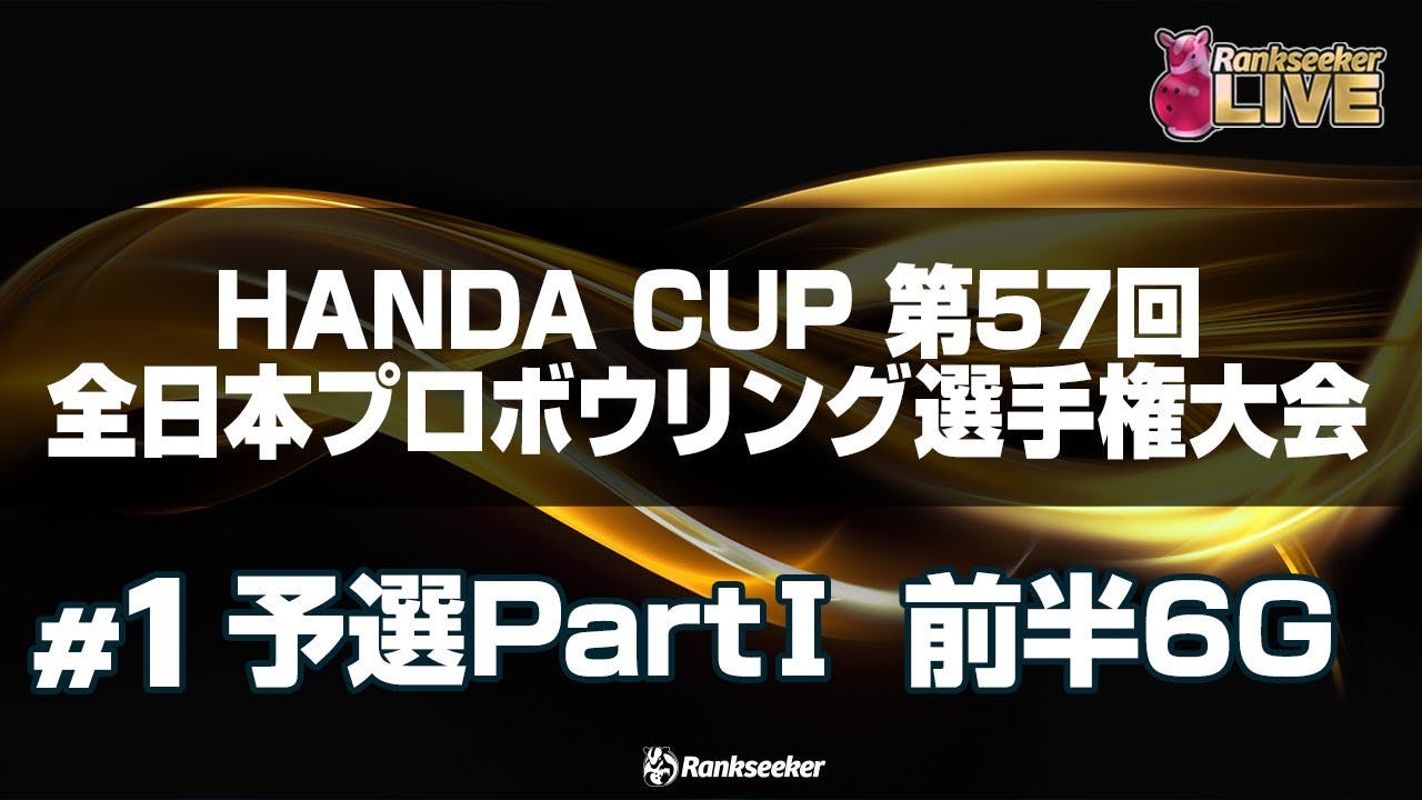 予選PartⅠ 前半6G『HANDA CUP 第57回全日本プロボウリング選手権大会』 | Rankseekerチャンネル