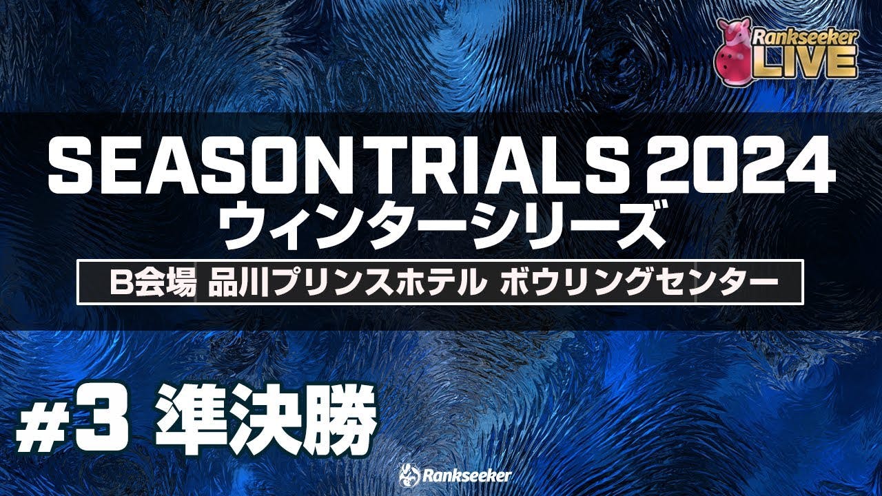 準決勝4G『JPBAシーズントライアル2024 ウィンターシリーズ』（B会場：品川プリンスホテル ボウリングセンター） | Rankseekerチャンネル