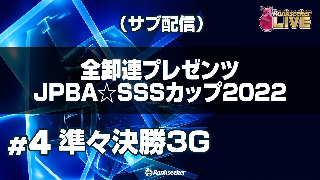【サブ配信】準々決勝3G『全卸連プレゼンツ JPBA☆SSSカップ2022 ～シニアスポーツサポートプロアマボウリングトーナメント～』 | Rankseekerチャンネル