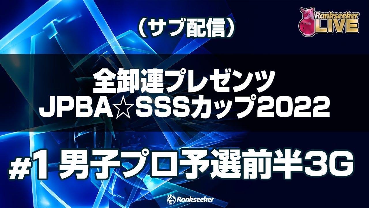 【サブ配信】男子プロ予選前半3G『全卸連プレゼンツ JPBA☆SSSカップ2022 ～シニアスポーツサポートプロアマボウリングトーナメント～』 | Rankseekerチャンネル