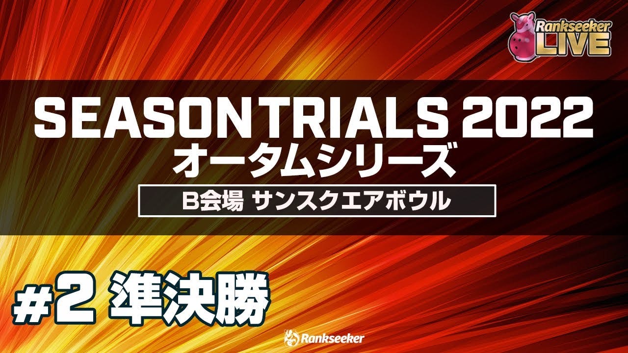 準決勝4G『JPBAシーズントライアル2022 オータムシリーズ』（B会場：サンスクエアボウル） | Rankseekerチャンネル