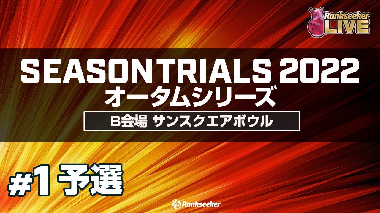 予選8G『JPBAシーズントライアル2022 オータムシリーズ』（B会場：サンスクエアボウル） | Rankseekerチャンネル