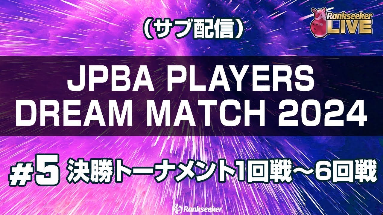 【サブ配信】決勝トーナメント1回戦〜6回戦『JPBAプレイヤーズドリームマッチ2024』 | Rankseekerチャンネル