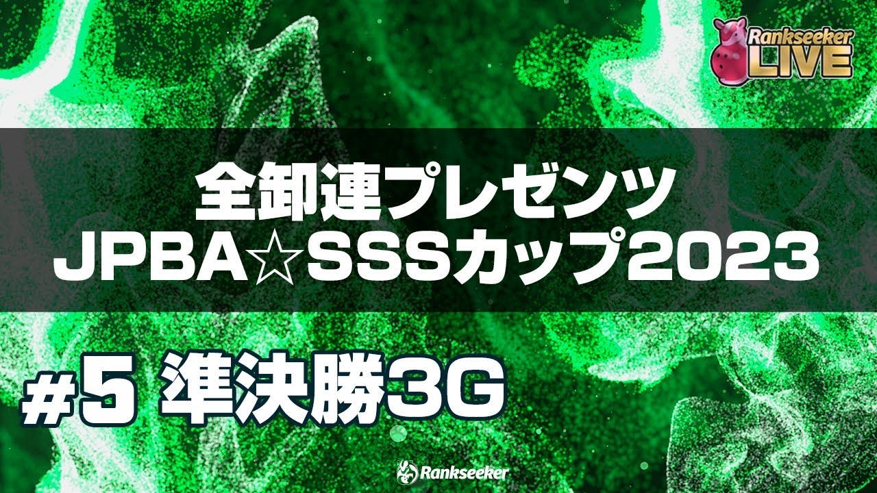 準決勝3G『 全卸連プレゼンツ JPBA☆SSSカップ2023 ～シニアスポーツサポートプロアマボウリングトーナメント～』 | Rankseekerチャンネル