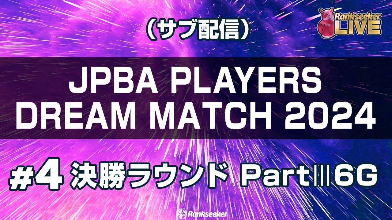 【サブ配信】決勝ラウンド PartⅢ6G『JPBAプレイヤーズドリームマッチ2024』 | Rankseekerチャンネル