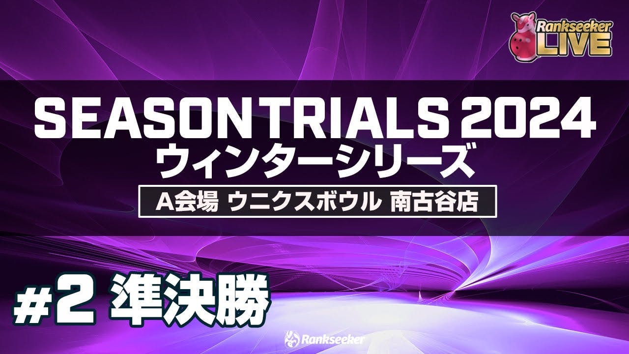 準決勝4G『JPBAシーズントライアル2024 ウィンターシリーズ 』（A会場：ウニクスボウル 南古谷店） | Rankseekerチャンネル