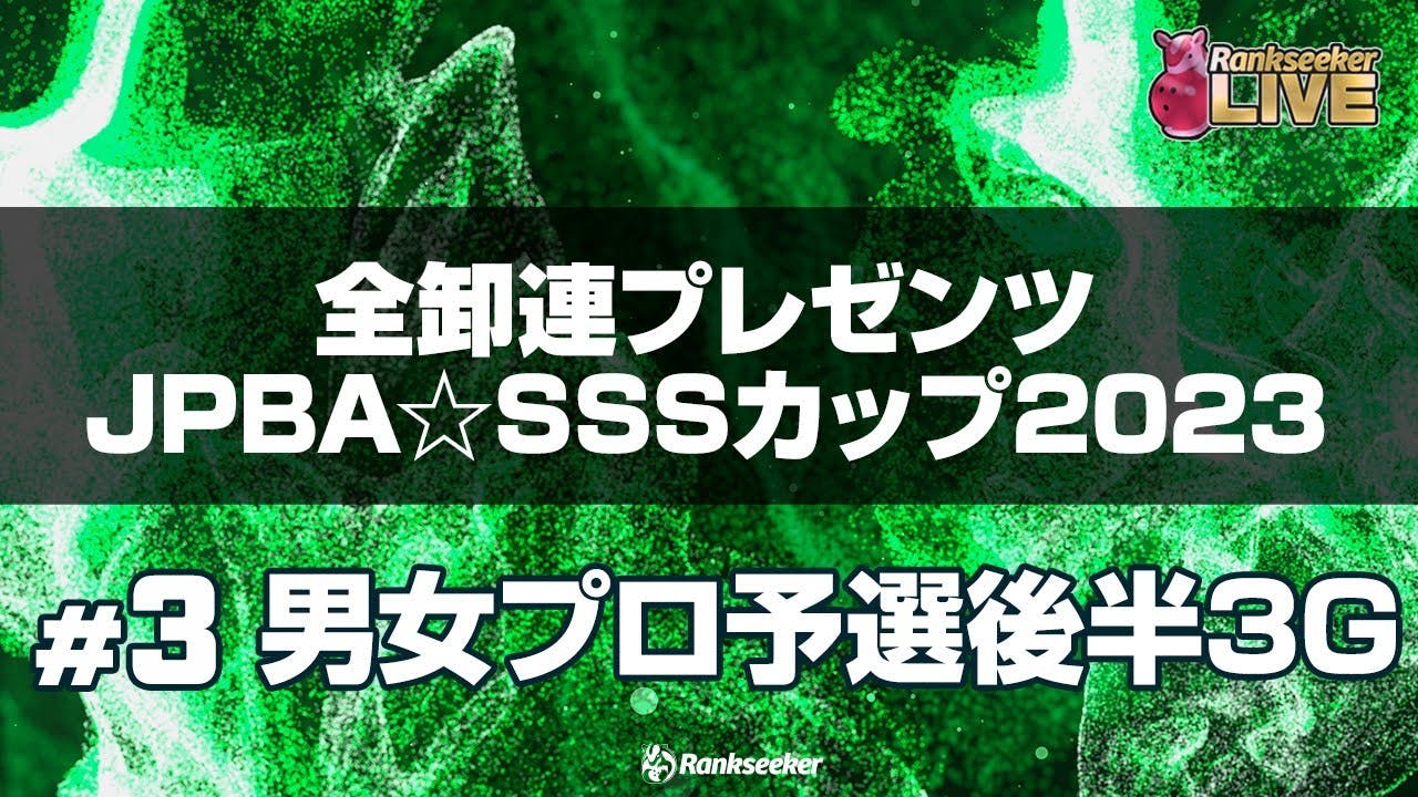 男女プロ予選後半3G『 全卸連プレゼンツ JPBA☆SSSカップ2023 ～シニアスポーツサポートプロアマボウリングトーナメント～』 | Rankseekerチャンネル