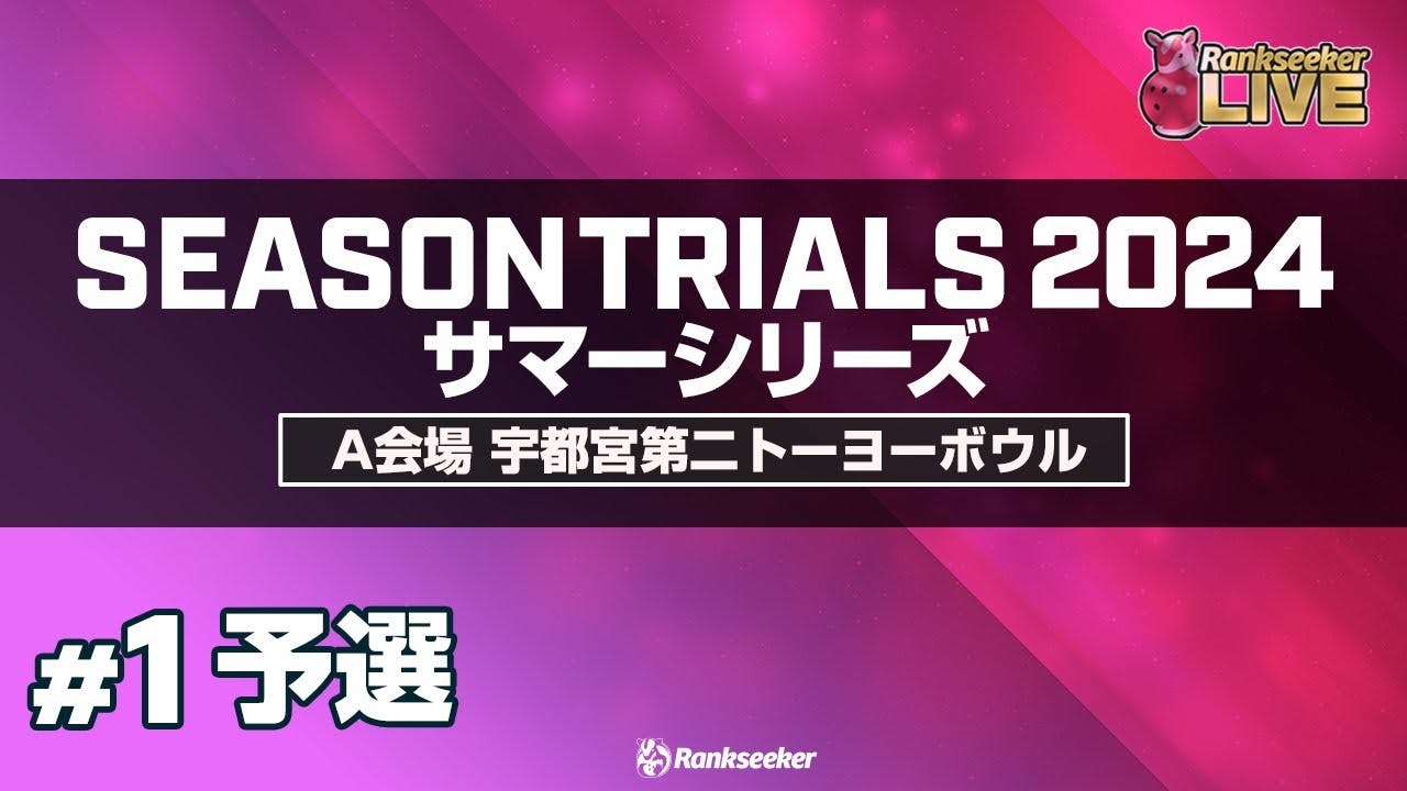 予選8G『JPBAシーズントライアル2024 サマーシリーズ』（A会場：宇都宮第二トーヨーボウル） | Rankseekerチャンネル