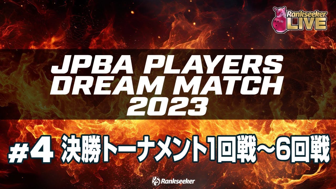 決勝トーナメント1回戦〜6回戦『JPBAプレイヤーズドリームマッチ2023』 | Rankseekerチャンネル