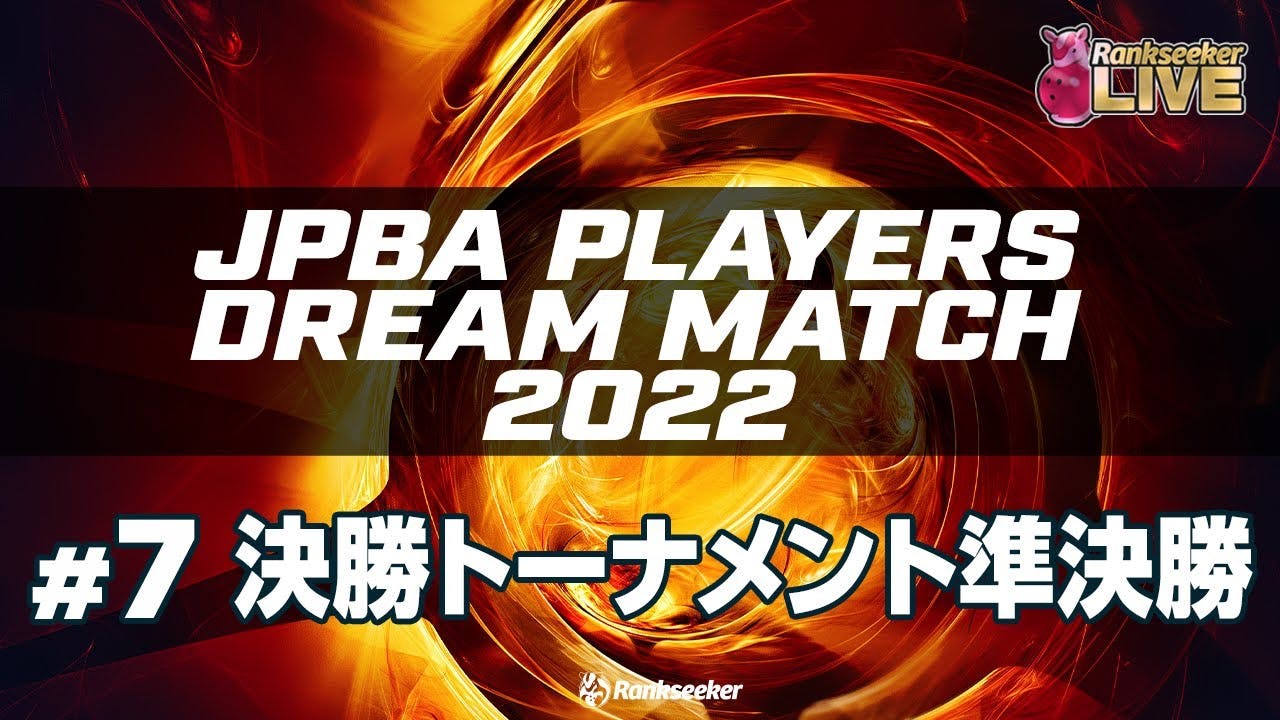 決勝トーナメント準決勝『JPBAプレイヤーズドリームマッチ2022』 | Rankseekerチャンネル