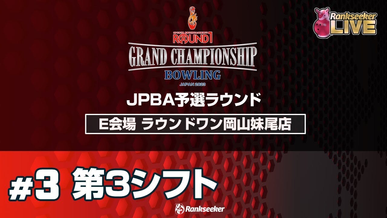 第3シフト『ROUND1 GRAND CHAMPIONSHIP BOWLING 2023 JPBA予選ラウンド』（E会場：ラウンドワン岡山妹尾店） | Rankseekerチャンネル