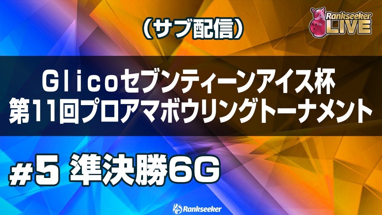 【サブ配信】男女準決勝6G『Glicoセブンティーンアイス杯 』第11回プロアマボウリングトーナメント』 | Rankseekerチャンネル