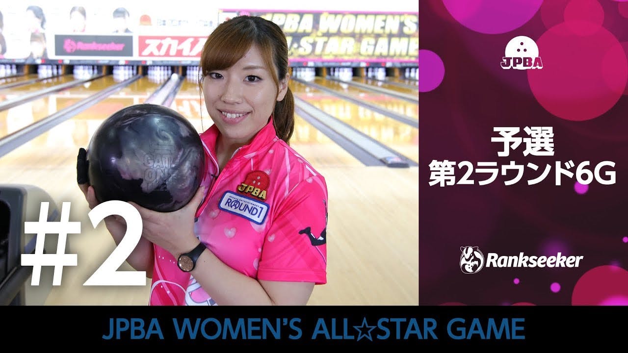 【ライブ配信】予選 第2ラウンド6G 『JPBA WOMEN’S ALL☆STAR GAME 2019』 | Rankseekerチャンネル