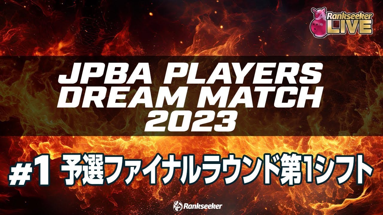予選ファイナルラウンド第1シフト6G『JPBAプレイヤーズドリームマッチ2023』 | Rankseekerチャンネル