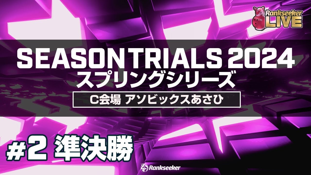 準決勝4G『JPBAシーズントライアル2024 スプリングシリーズ』（C会場：アソビックスあさひ） | Rankseekerチャンネル