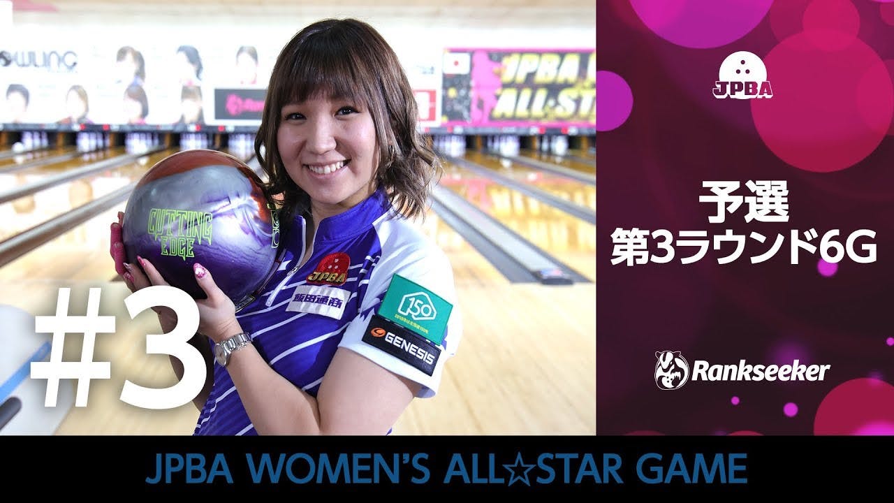 【ライブ配信】予選 第3ラウンド6G 『JPBA WOMEN’S ALL☆STAR GAME 2019』 | Rankseekerチャンネル