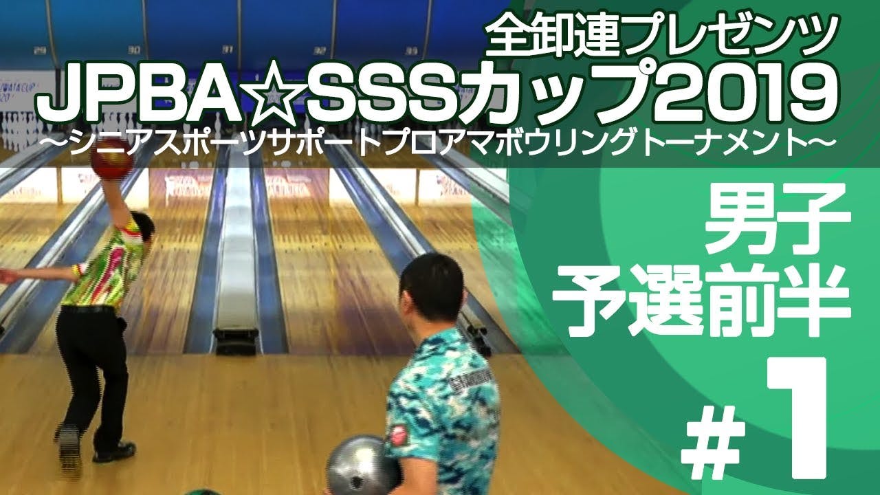 男子プロ予選前半3G『全卸連プレゼンツJPBA☆SSSカップ2019 〜シニアスポーツサポートプロアマボウリングトーナメント〜』 | Rankseekerチャンネル